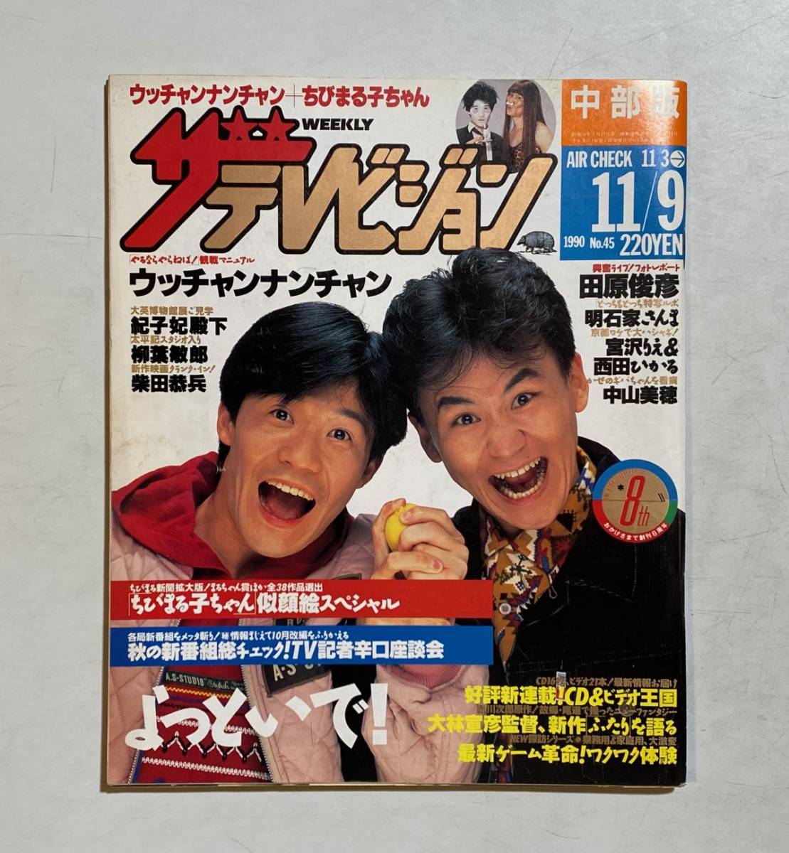 【やや傷や汚れあり】ザ・テレビジョン 中部版 1990年 11 9 ウッチャンナンチャン 柴田恭兵 明石家さんま ちびまる子ちゃん 宮沢りえ