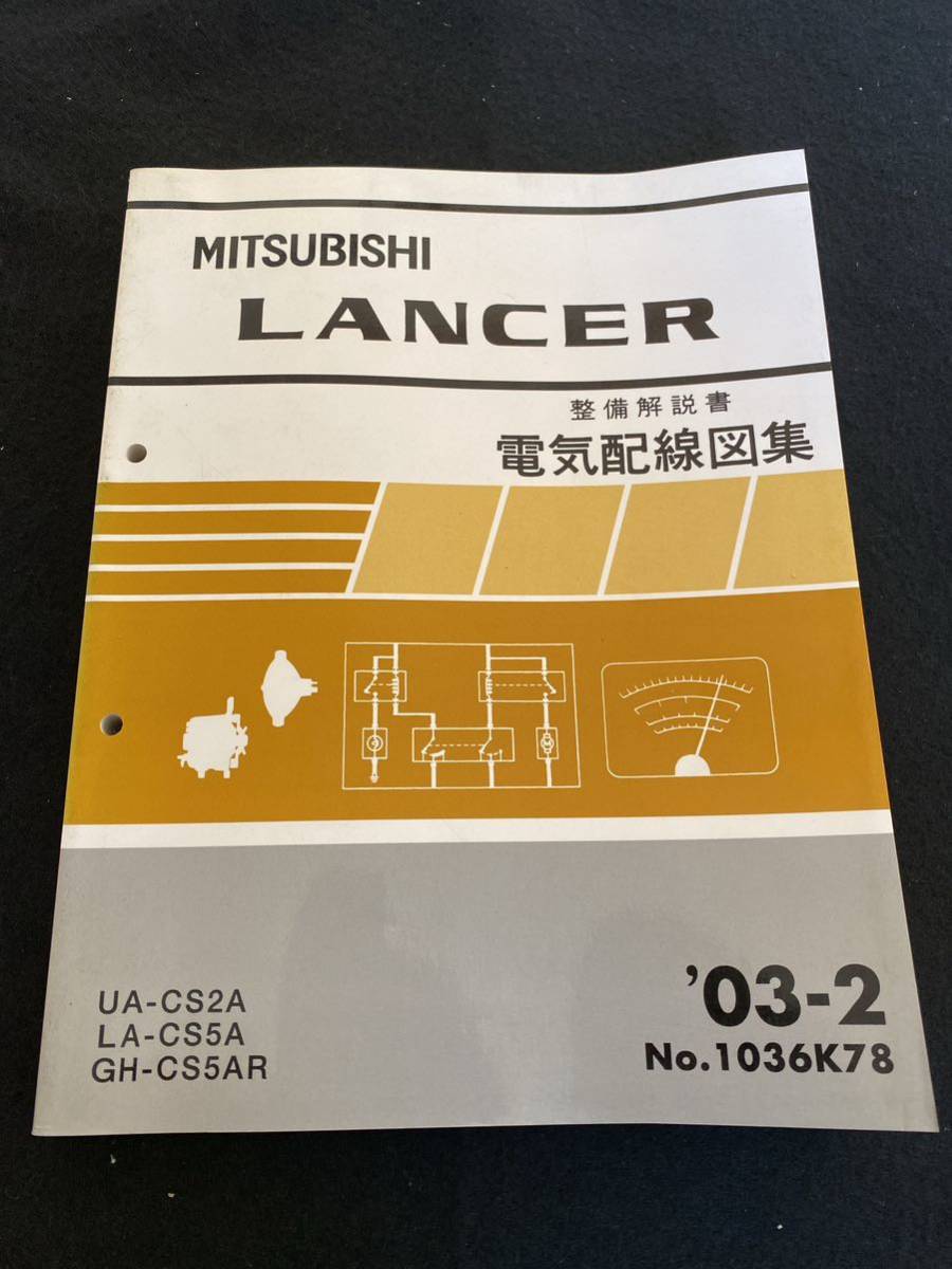 【目立った傷や汚れなし】 (2212)三菱 ランサー セディア LANCER CEDIA '03-2 整備解説書 電気配線図集 UA-CS2A ...