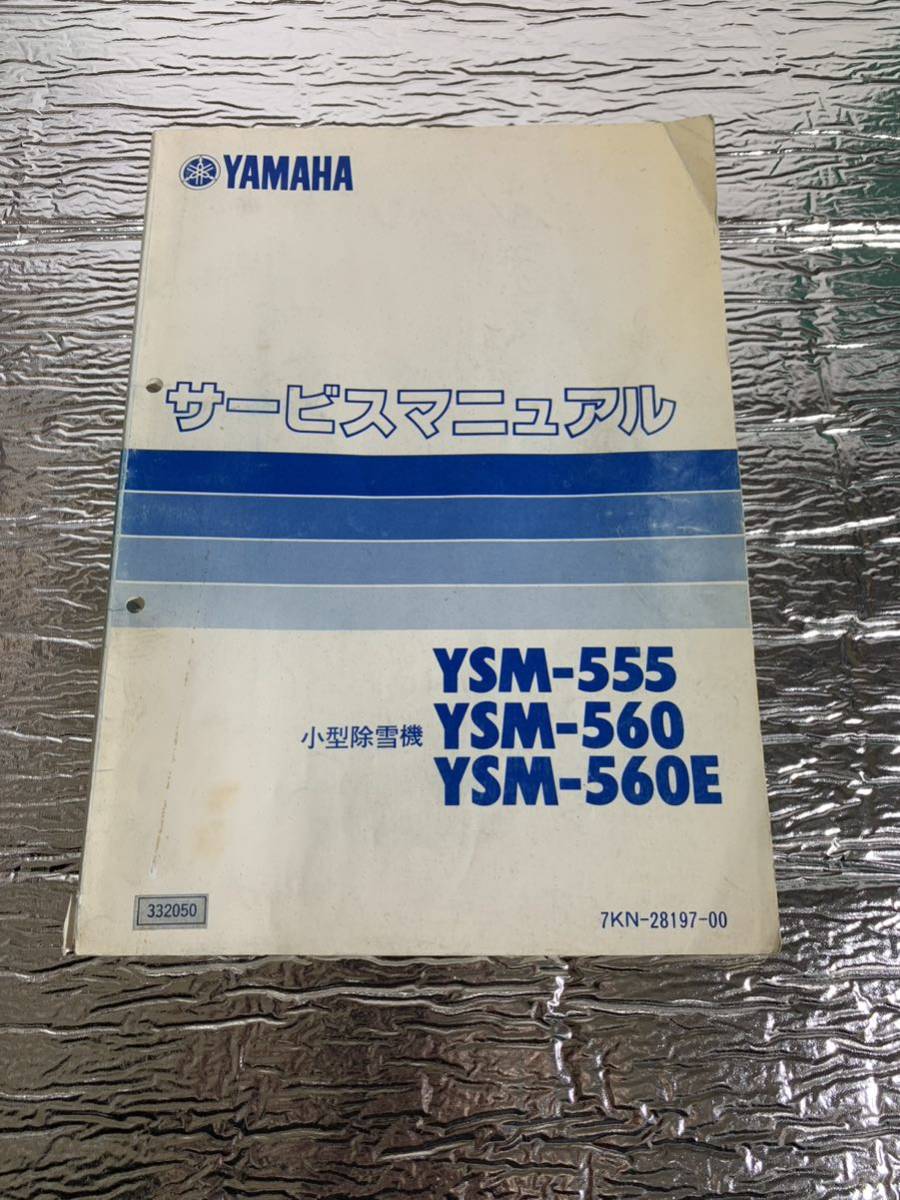 【やや傷や汚れあり】レア希少品！ヤマハスノーメイト除雪機 YAMAHA YSM 555 560他に！サービスマニュアル 整備書 修理書の落札情報詳細 - Yahoo!オークション落札価格検索 ...