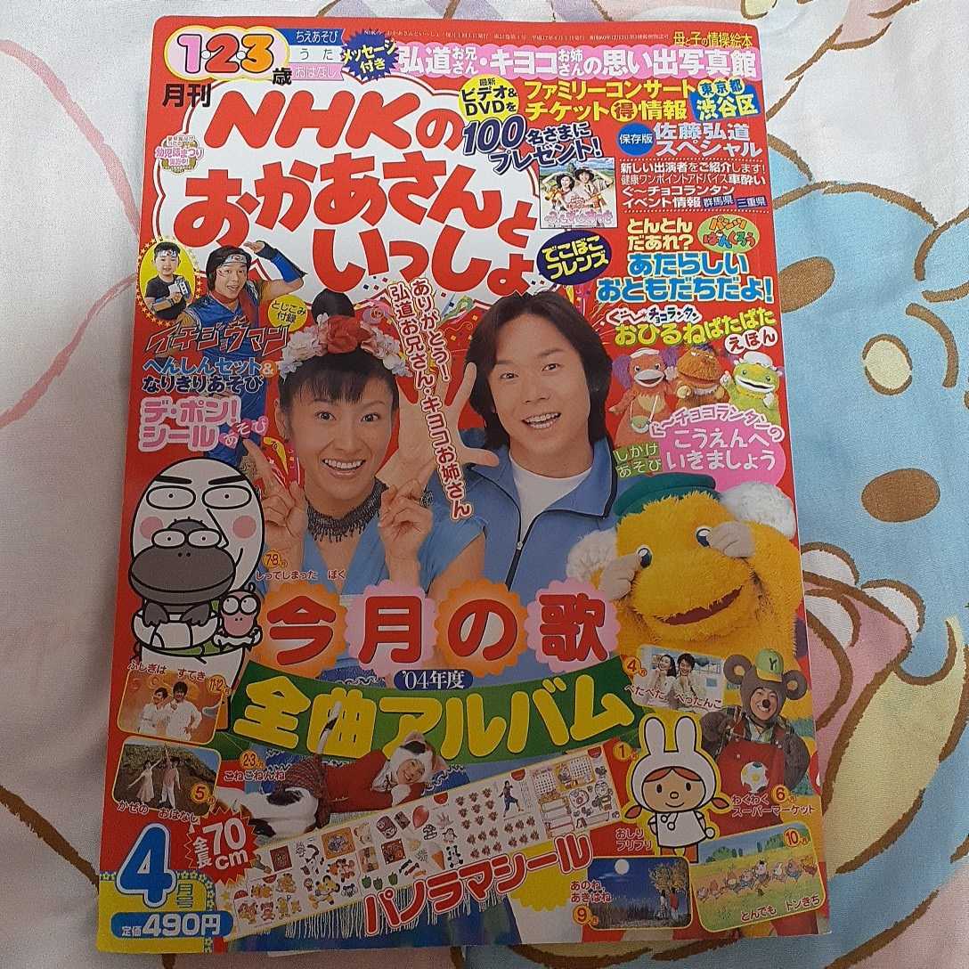 【中古】雑誌NHKおかあさんといっしょ 2004年12月号 今井ゆうぞう はいだしょうこ 佐藤弘道 タリキヨコ 完品の落札情報詳細 - ヤフオク落札価格検索 オークフリー