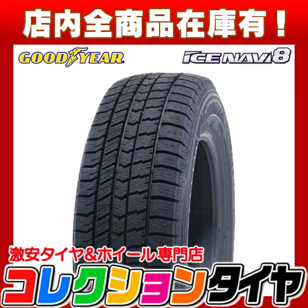 【未使用】2022年製 新品 激安 195/65R15 4本総額42,400円 GOODYEAR ICE NAVI 8 アイスナビ8 スタッドレスの落札情報詳細 - ヤフオク落札価格検索 オークフリー