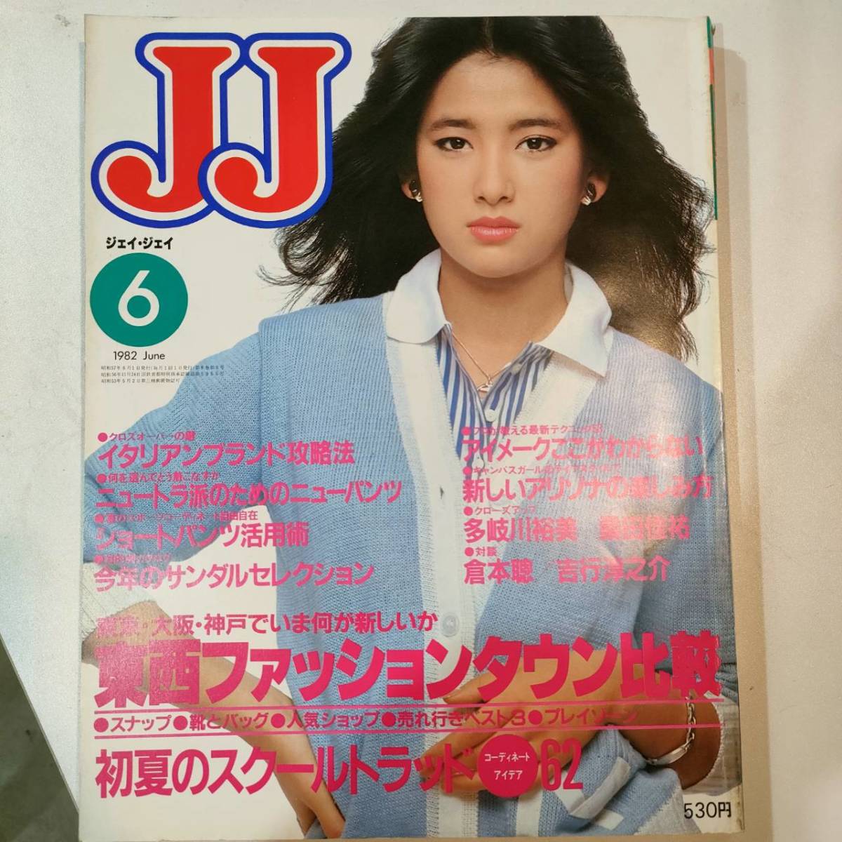 【目立った傷や汚れなし】希少 雑誌 JJ ジェイ・ジェイ 1982年 6月号 昭和57年 女性自身 桑田佳祐 レトロ ファッション 女性誌 光文社 女子大生 メイク 旅行 古本の落札情報詳細 ...
