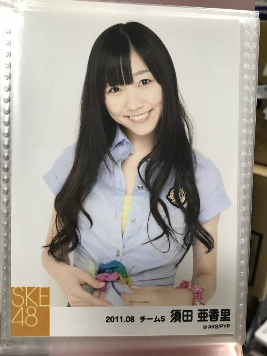 【目立った傷や汚れなし】(管理SA1-26) 須田亜香里 SKE48 AKB48 生写真の落札情報詳細 - ヤフオク落札価格検索 オークフリー