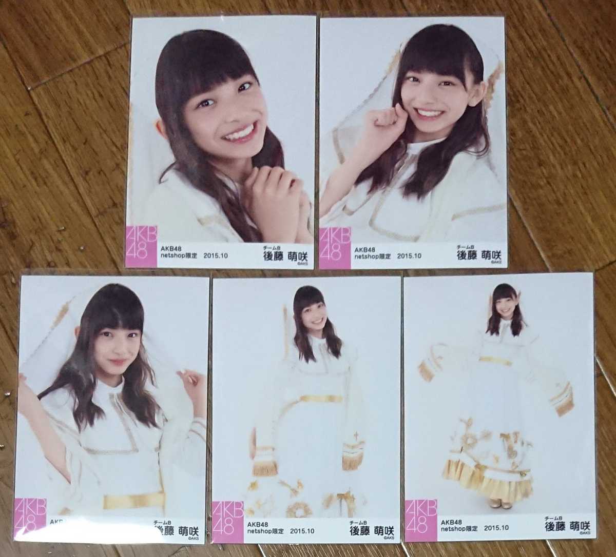 【目立った傷や汚れなし】AKB48 2015年10月 2015/10 netshop限定 個別生写真5枚セット 生写真 後藤萌咲の落札情報詳細 - ヤフオク落札価格検索 オークフリー