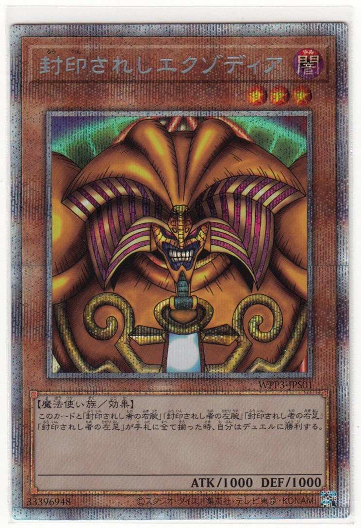 【未使用】T3-01205 WPP3-JPS01 封印されしエクゾディア PSE プリズマティックシークレットレア 遊戯王 デュエルモンスターズ WORLD PREMIERE PACKの落札 ...