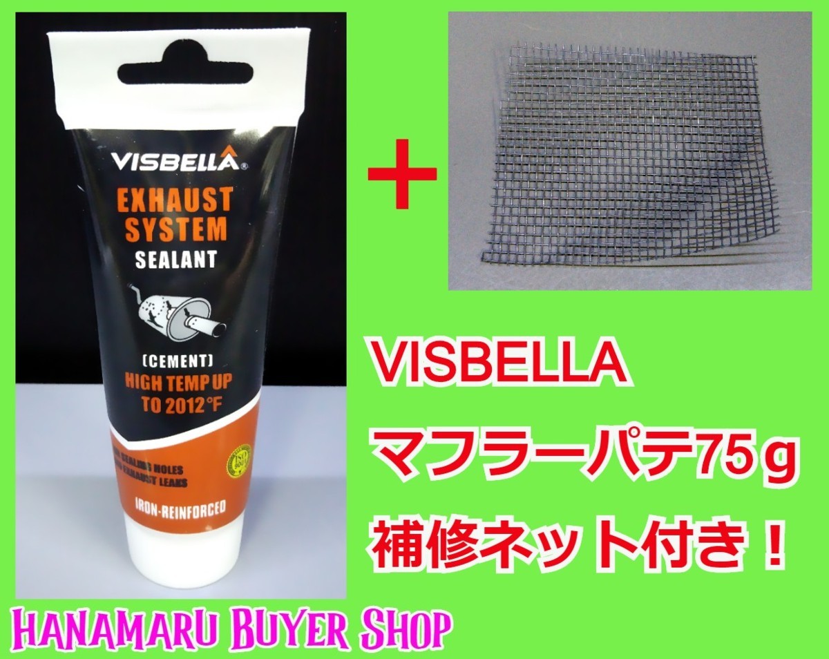 【未使用】訳有★VISBELLA マフラーパテ 75g 耐熱1100℃ 補修ネット付 排気漏れ 修理 金属穴埋め 金属パテ 金属用接着剤 配管 耐熱 腐食 穴埋め 亀裂の落札情報詳細 ...