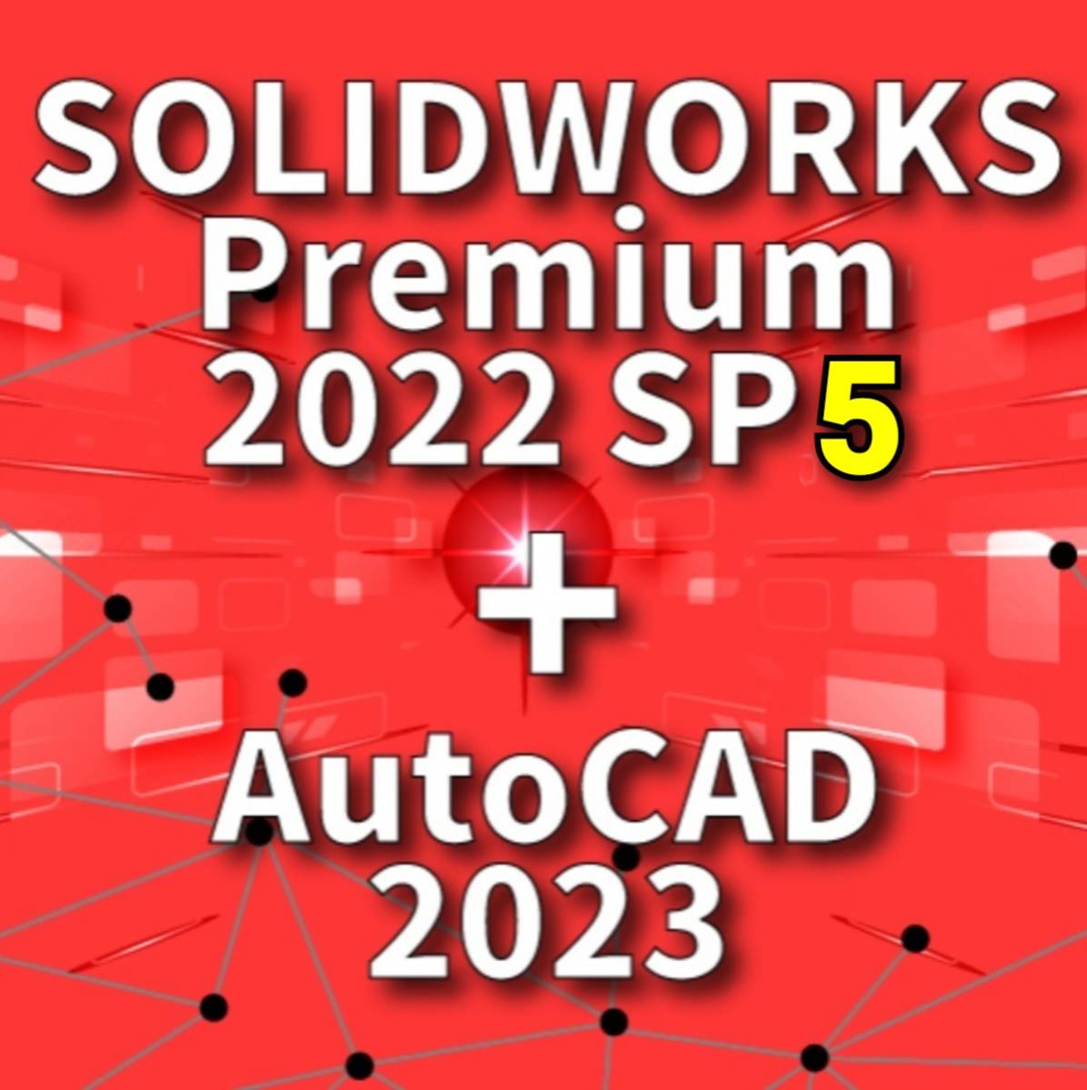 【目立った傷や汚れなし】 期間限定SALE SOLIDWORKS Premium 2022 SP5 ＆ AutoCAD 2023 ...