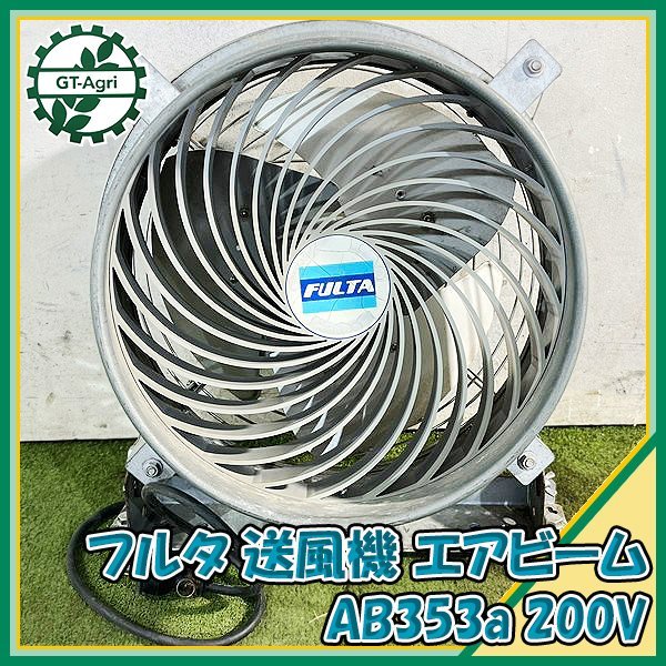 【やや傷や汚れあり】B2s23159 フルタ 送風機 AB353a 50/60Hz 200V エアビーム 畜舎用【通電確認済み】ファン 循環扇 ...
