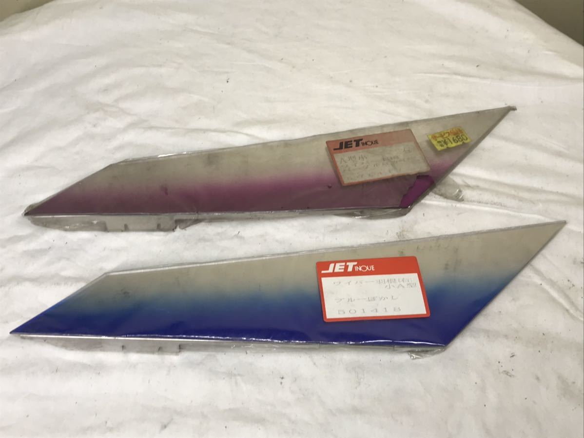 【未使用】当時物 JET INOUE ジェット イノウエ ワイパー羽根 希少 デコトラ トラック野郎 レトロ 昭和 小 ぼかし オート ...