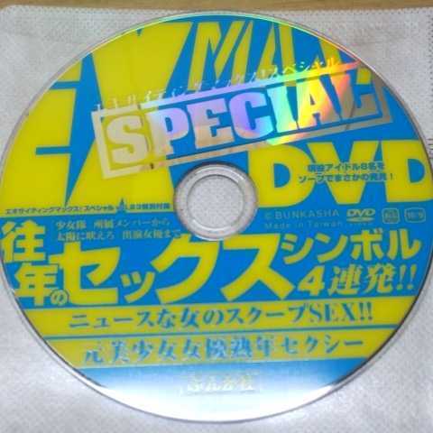 【やや傷や汚れあり】EX MAX! special エキサイティングマックス!スペシャル 2010年 vol.23 川田あつ子 杉本彩 川島 ...