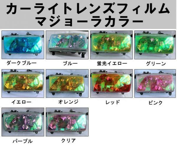 【未使用】送料無料！A4サイズ（約30cm×20cm）カーライトレンズフィルム≪マジョーライエロー≫カメレオン黄の落札情報詳細 - Yahoo!オークション落札価格検索 オークフリー