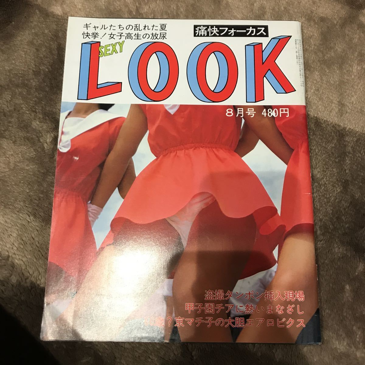 【やや傷や汚れあり】200痛快フォーカス Sexy Look 1983年8月 昭和58年 セクシールック スーパー写真塾 熱烈投稿系の落札情報