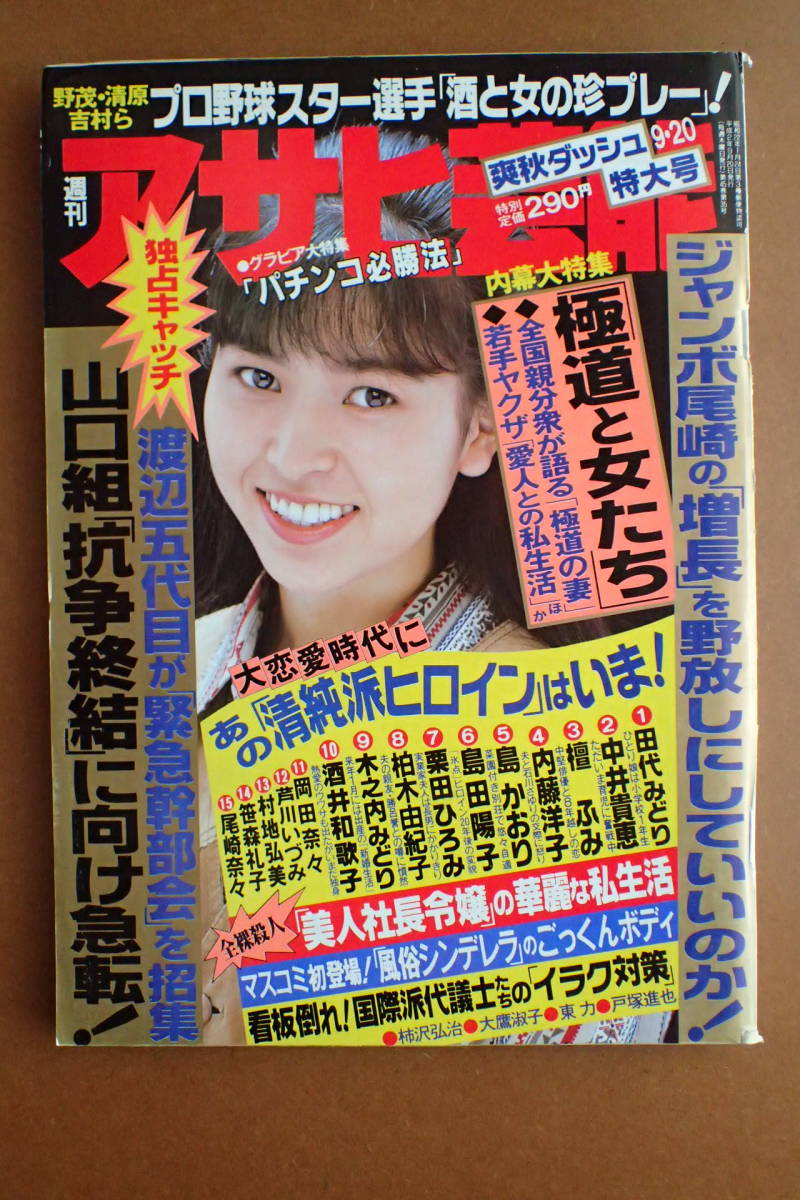 【やや傷や汚れあり】 送料無料 「週刊アサヒ芸能」あの清純派ヒロインはいま!木之内みどり/内藤洋子/栗田ひろみ/坂井和歌子 1990.9.20 ...