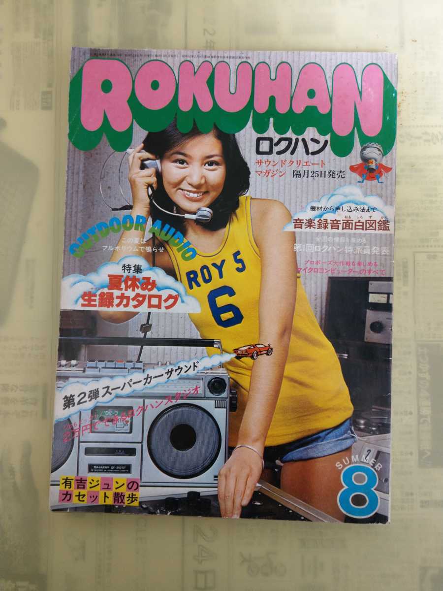 【傷や汚れあり】ロクハン ROKUHAN 1977年8月号 表紙 片平なぎさ 生録 オーディオ コンポ ラジカセの落札情報詳細 - Yahoo!オークション落札価格検索 オークフリー