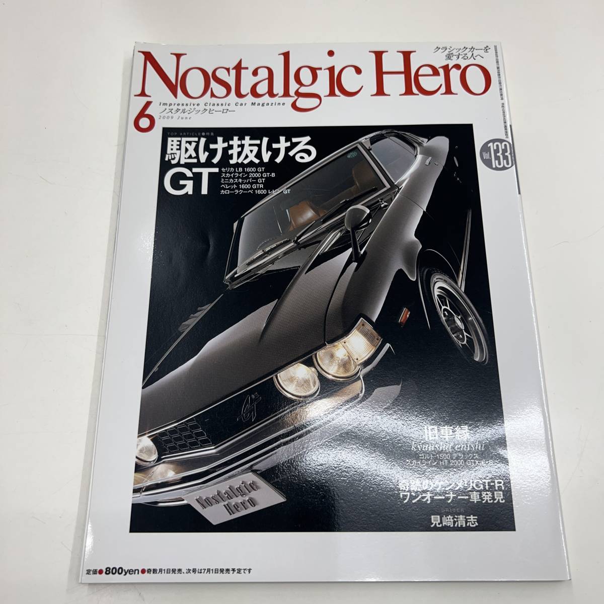 【やや傷や汚れあり】Z-5472 Nostalgic Hero Vol.133 2009年6月（ノスタルジックヒーロー） 駆け抜けるGT 自動車雑誌 自動車マガジン 芸文社の落札情報詳細 ...