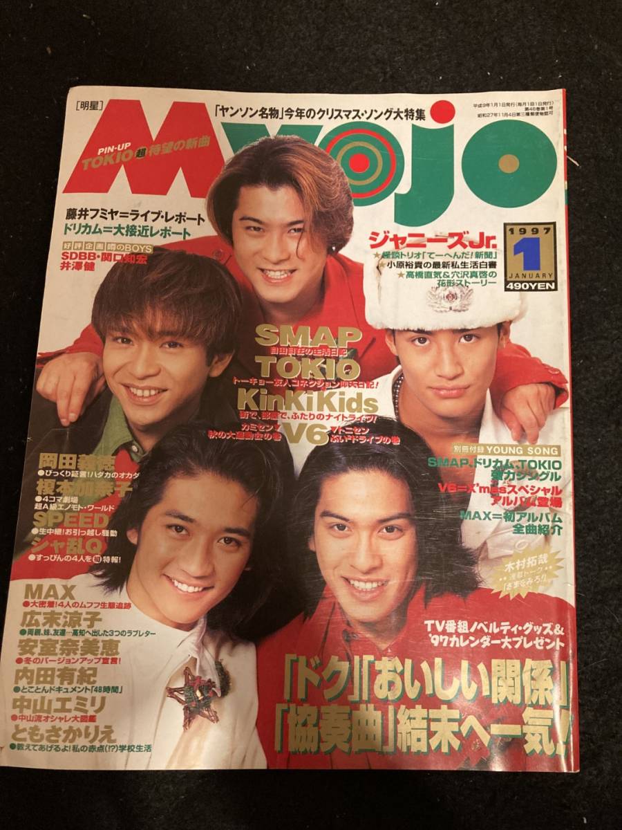 【傷や汚れあり】【302】Myojo 明星 1997.1 KinKi Kids/広末涼子/ともさかりえ/SPEED/MAX/V6/安室奈美恵/TOKIO/ドリカムの落札情報詳細 - Yahoo ...
