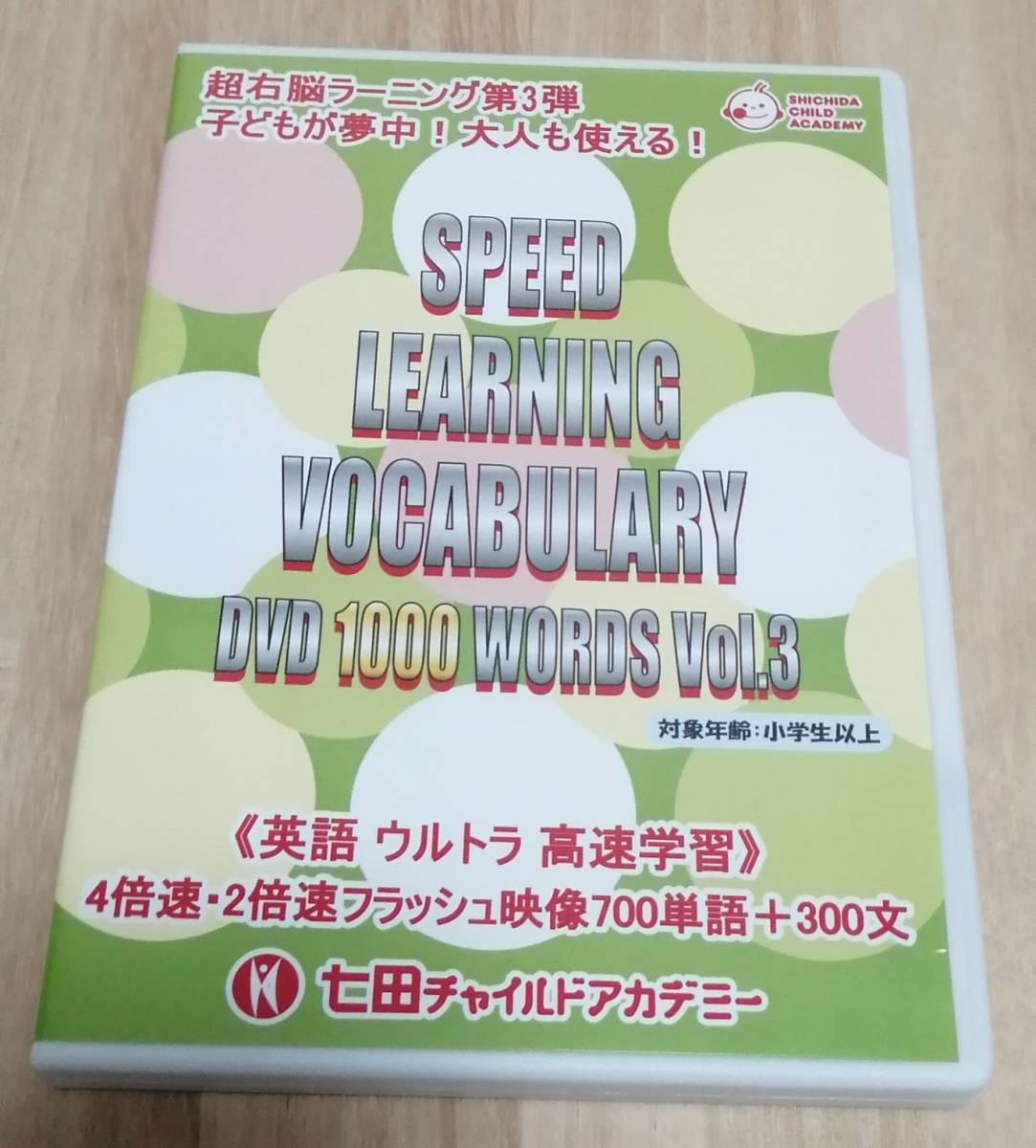 【やや傷や汚れあり】【七田式DVD】《英語 ウルトラ 高速学習》『SPEED LEARNING VOCABULARY DVD 1000 WORDS Vol．3』★七田チャイルドアカデミーの落札 ...