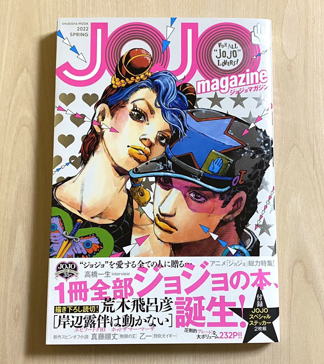 【目立った傷や汚れなし】JOJO magazine 2022 SPRING ジョジョマガジン スペシャルステッカー付き ジョジョの奇妙な冒険 ...