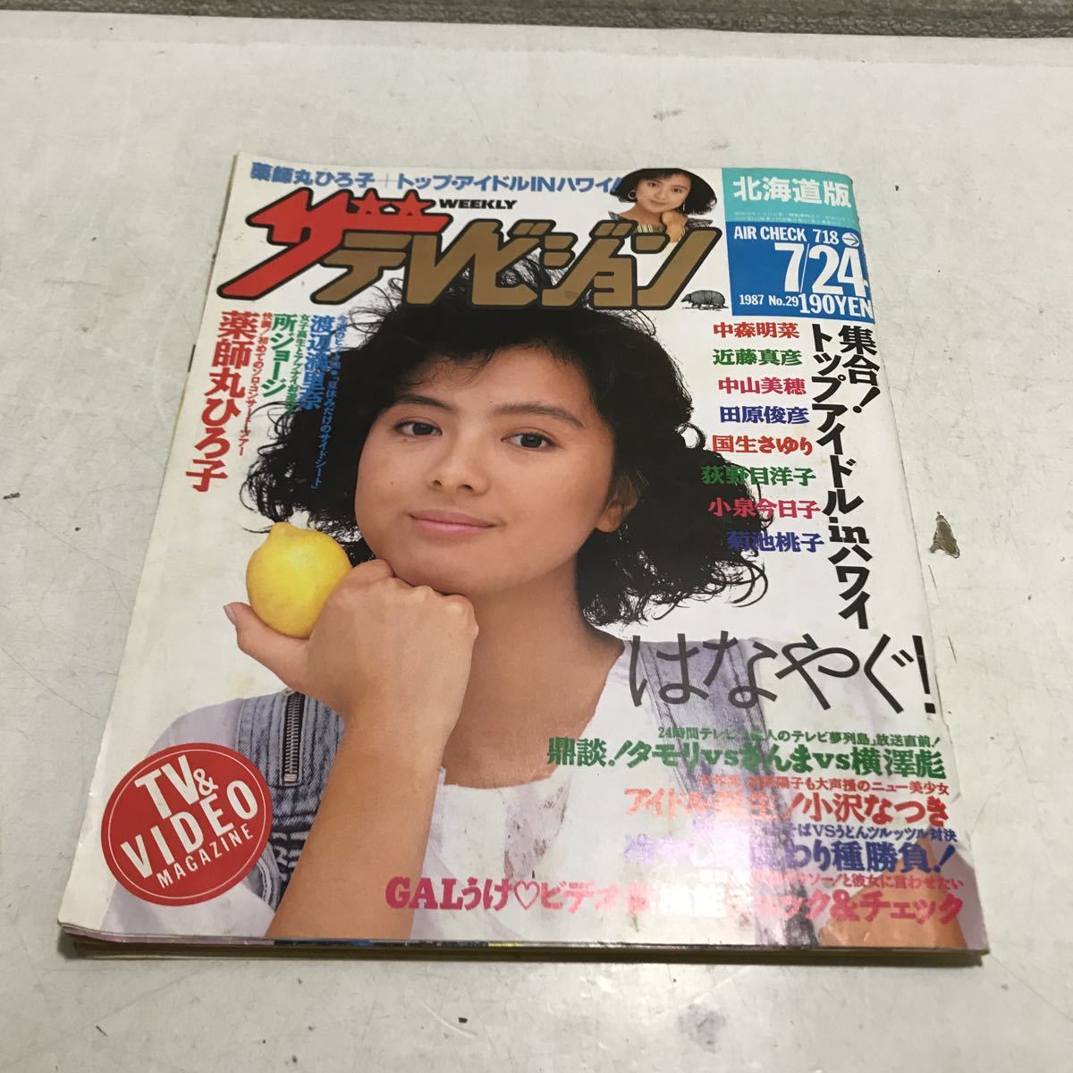 【やや傷や汚れあり】p11 ザ・テレビジョン 北海道版 1987年7月発行 表紙 薬師丸ひろ子 集合！トップアイドルinハワイ 角川書店