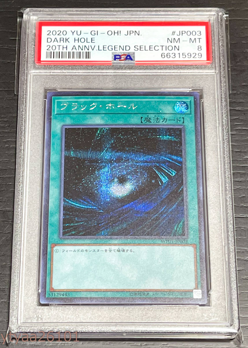 【未使用】【遊戯王】PSA8 ブラック・ホール シークレットレア WP01-JP003 20th レジェンダリー・コレクション 2020 ANNIVERSARY LEGEND ...