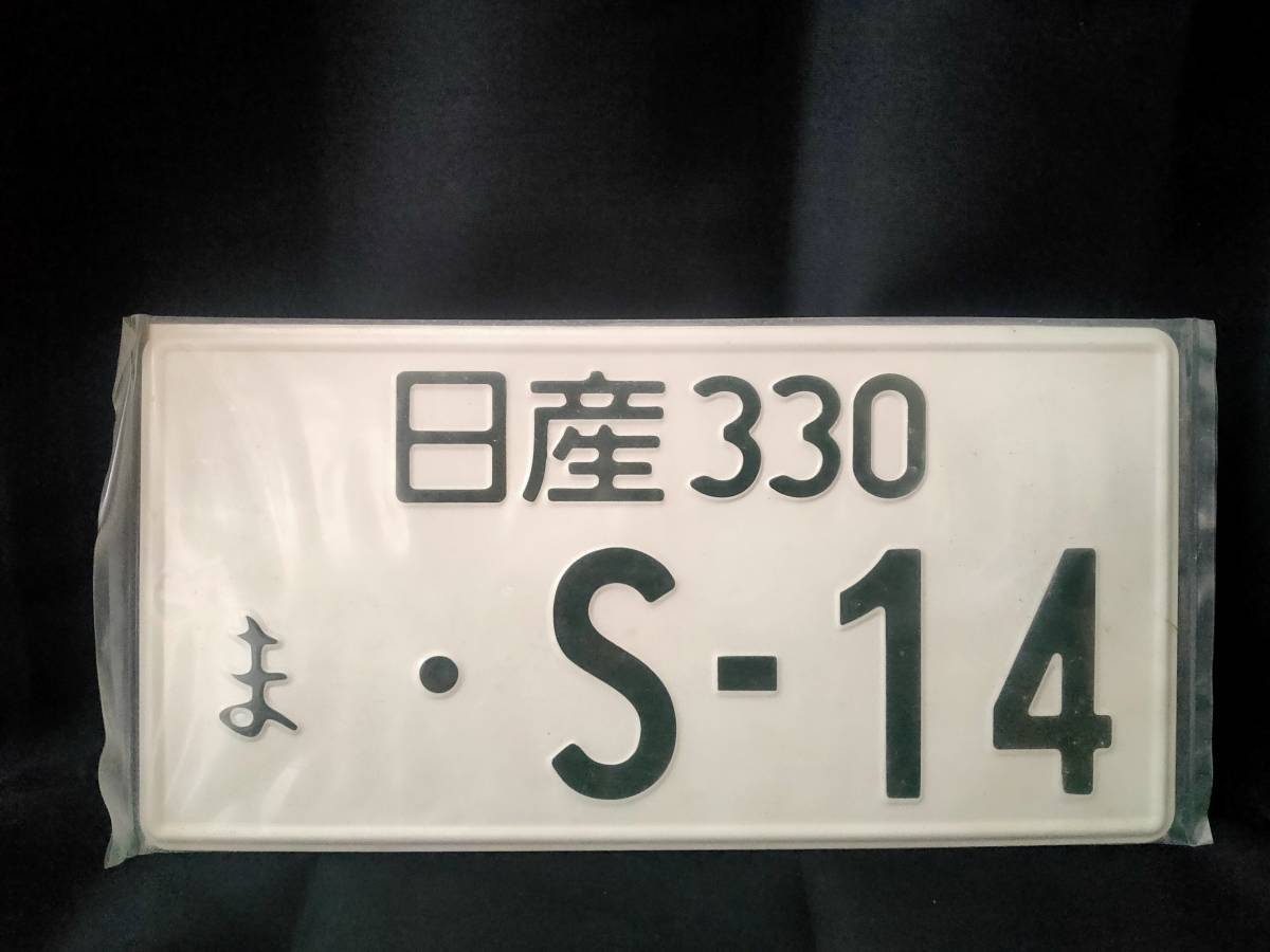 【未使用】イベント用ナンバープレート S14 シルビア S13 S15 180SX JZX100 シビックEK9 EG6 スカイラインの落札情報詳細 - ヤフオク落札価格検索 オークフリー