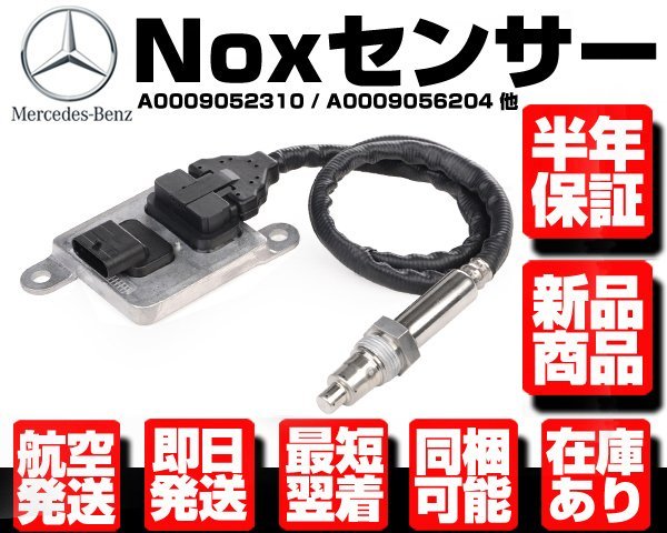 【未使用】★保証付 Noxセンサー ★ ベンツ W166 W172 W205 W213 W251 C180 C200 C250 C350 ...