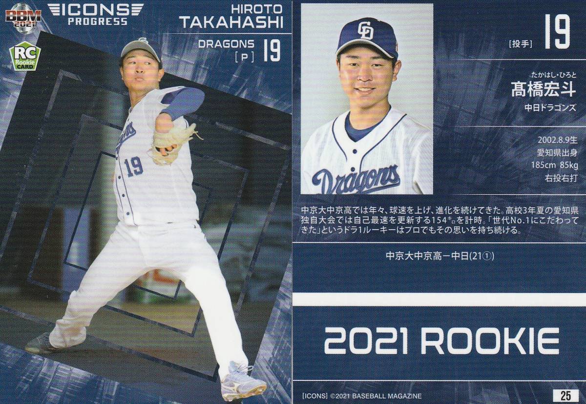 【目立った傷や汚れなし】2021 BBM ICONS【髙橋宏斗】25 RC レギュラーカード 画像表裏 ROOKIE 中日の落札情報詳細 - ヤフオク落札価格検索 オークフリー