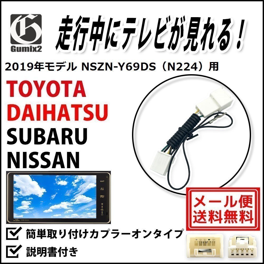 【未使用】NSZN-Y69DS（N224） 用 メール便 送料無料 2019年モデル ダイハツ 走行中 TV が 見れる テレビ キット ...