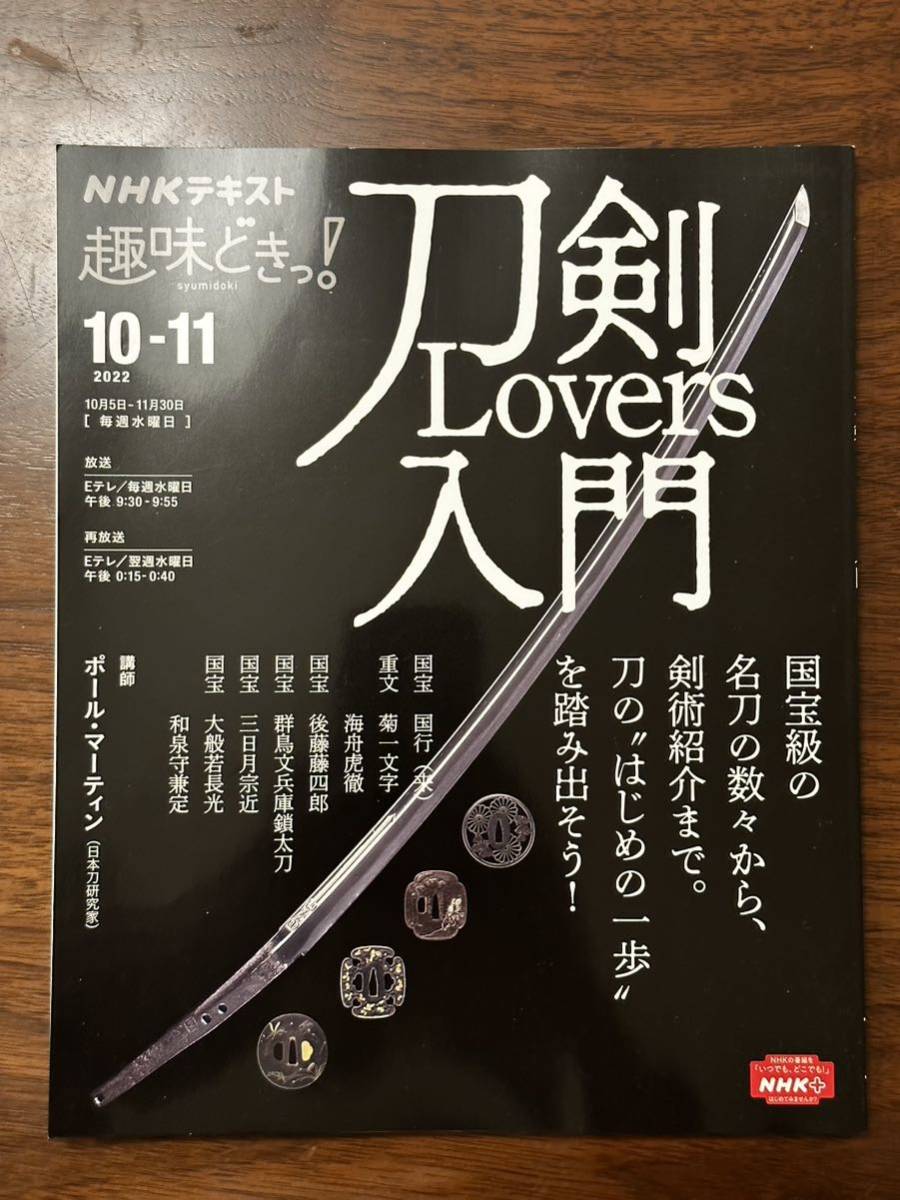 【目立った傷や汚れなし】NHKテキスト 趣味どきっ！ 2022年10〜11月 刀剣Lovers入門の落札情報詳細 - ヤフオク落札価格検索 オークフリー