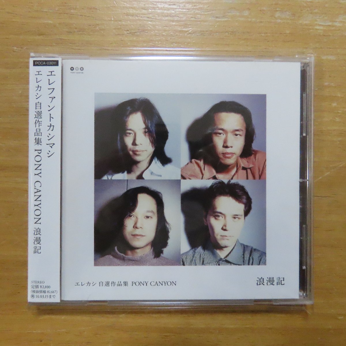 【やや傷や汚れあり】4988013904941;【CD】エレファントカシマシ / 自選作品集PONY CANYON浪漫記 PCCA-03011の落札情報詳細 - ヤフオク落札価格検索 オークフリー