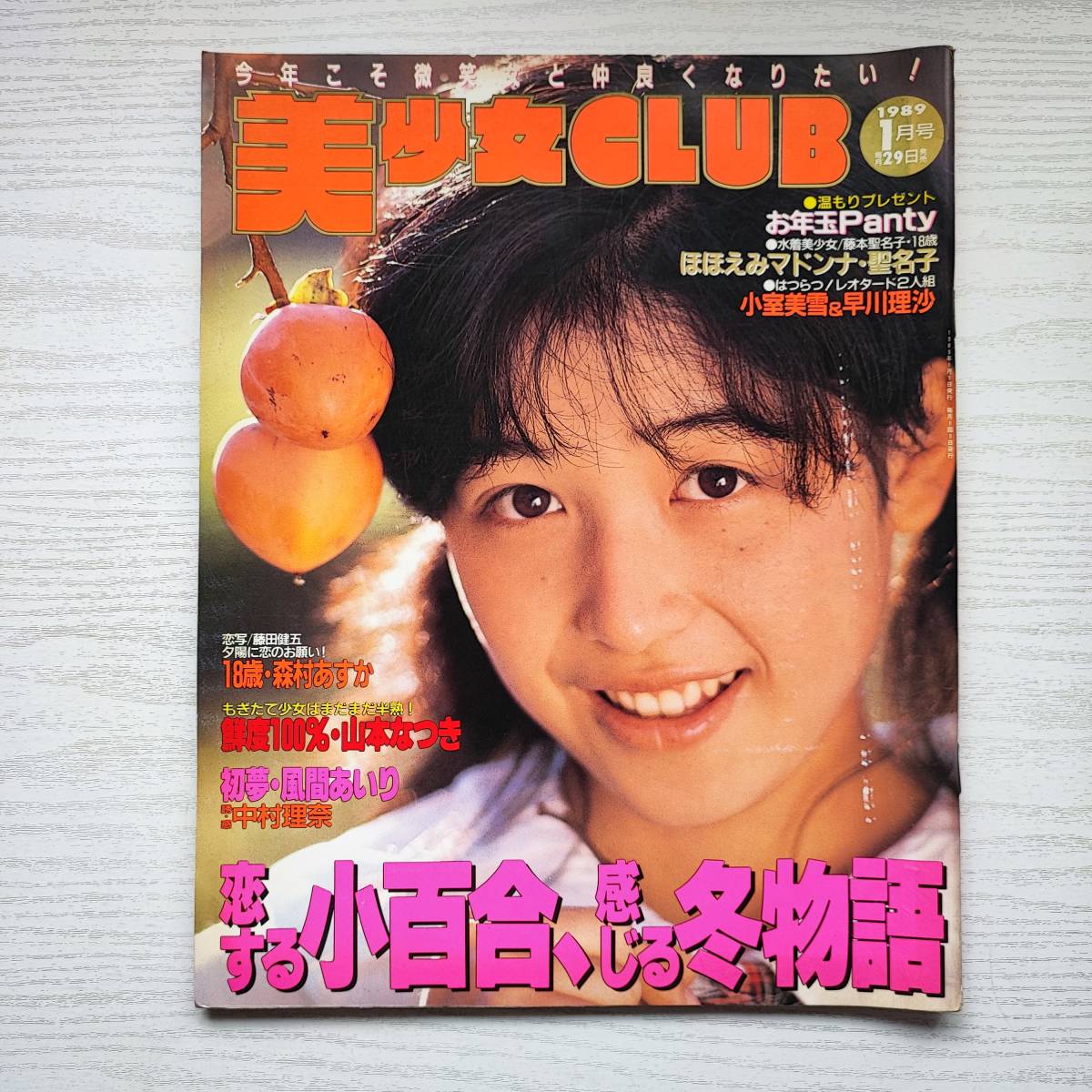 【目立った傷や汚れなし】【雑誌】美少女club 1989年1月 サン出版の落札情報詳細 ヤフオク落札価格検索 オークフリー