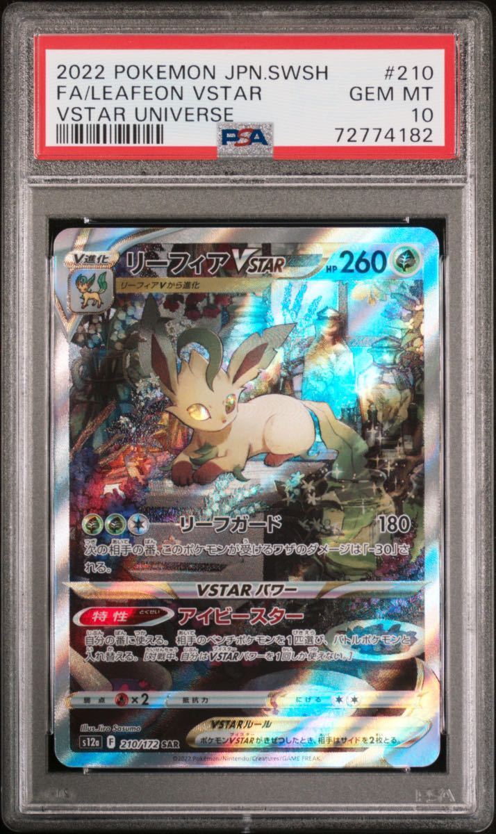 【未使用】PSA10 リーフィア VSTAR SAR VSTARユニバース 210/172 v vmax sr hr sa GEM MINT MT LEAFEON VSTAR UNIVERSE ...