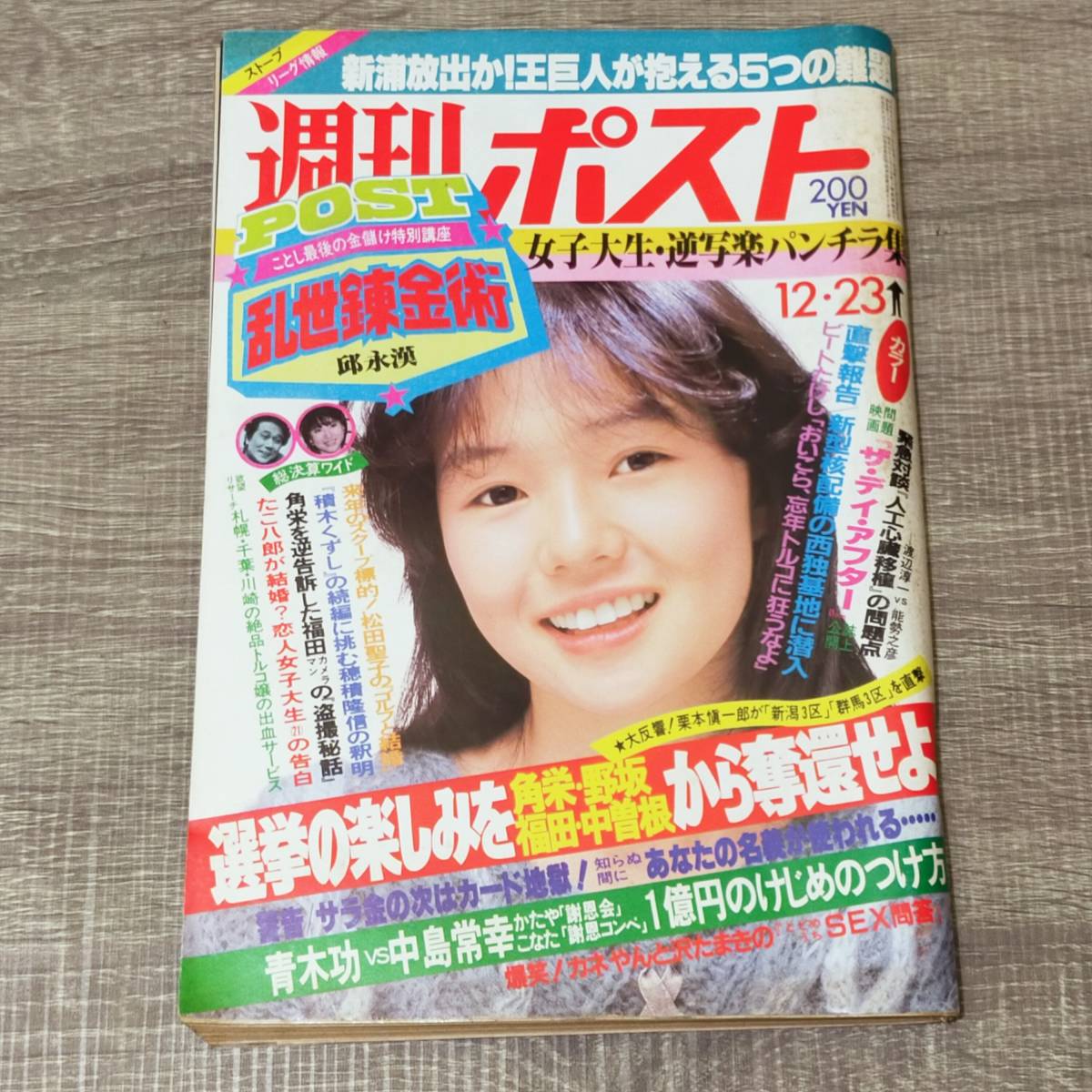 【傷や汚れあり】【週刊誌】 週刊ポスト 1983年 12月23日 昭和58年 表紙 長島裕子 女子大生パンチラ フローリー芳賀 歳末ピンク グラビア 写真 大人気 貴重の落札情報詳細 ...