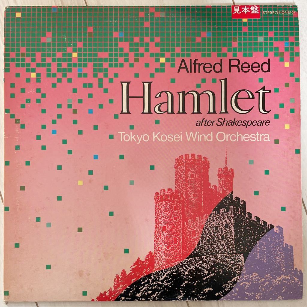 【やや傷や汚れあり】 【美盤/見本/自主】アルフレッド・リード ALFRED REED 東京佼成ウインドオーケストラ / ハムレット ...