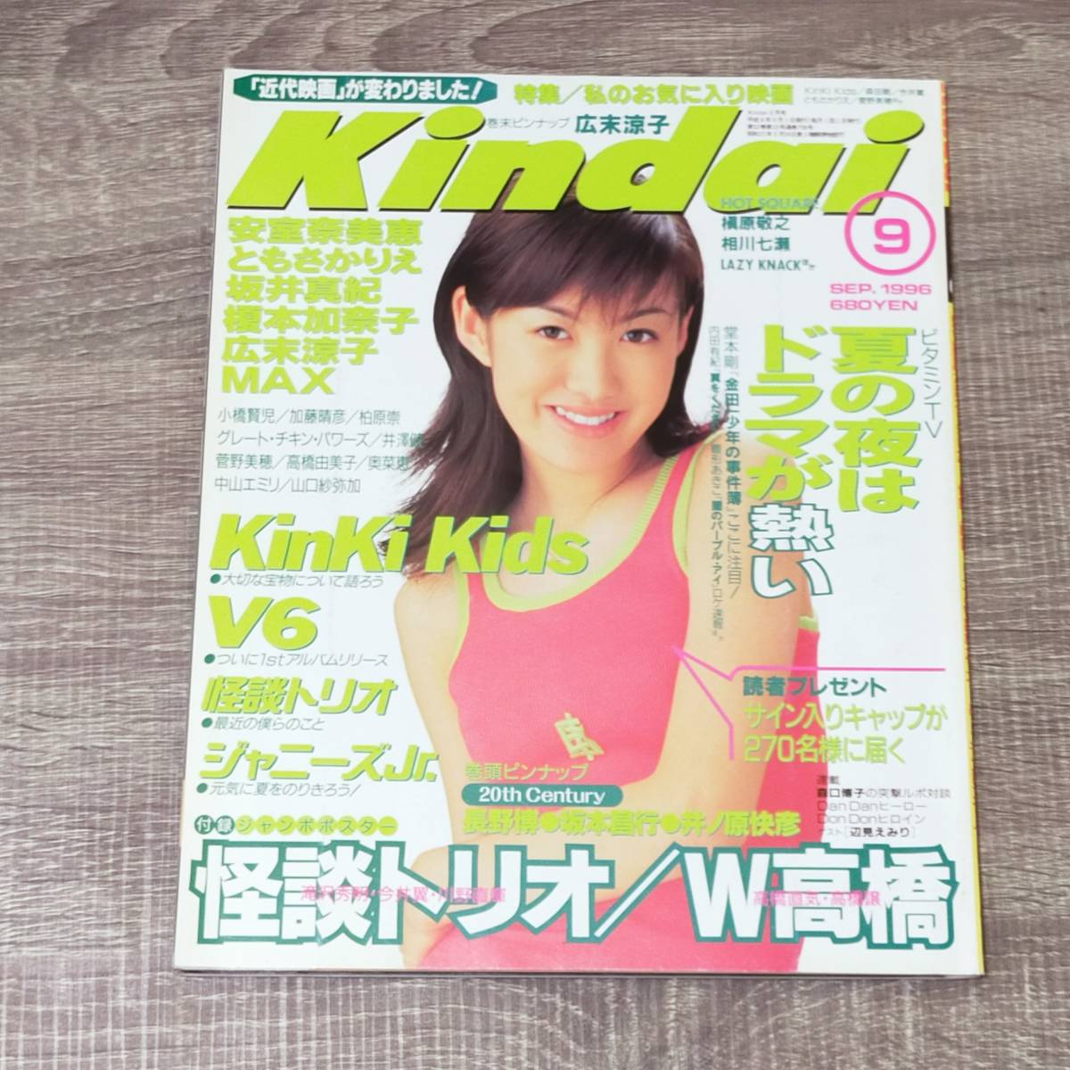【傷や汚れあり】【月刊誌】 Kindai 近代 1996年 9月号 平成8年 ともさかりえ V6ピンナップ付 キンキキッズ 広末涼子 安室奈美恵 MAX 榎本加奈子 菅野美穂の落札情報詳細 ...