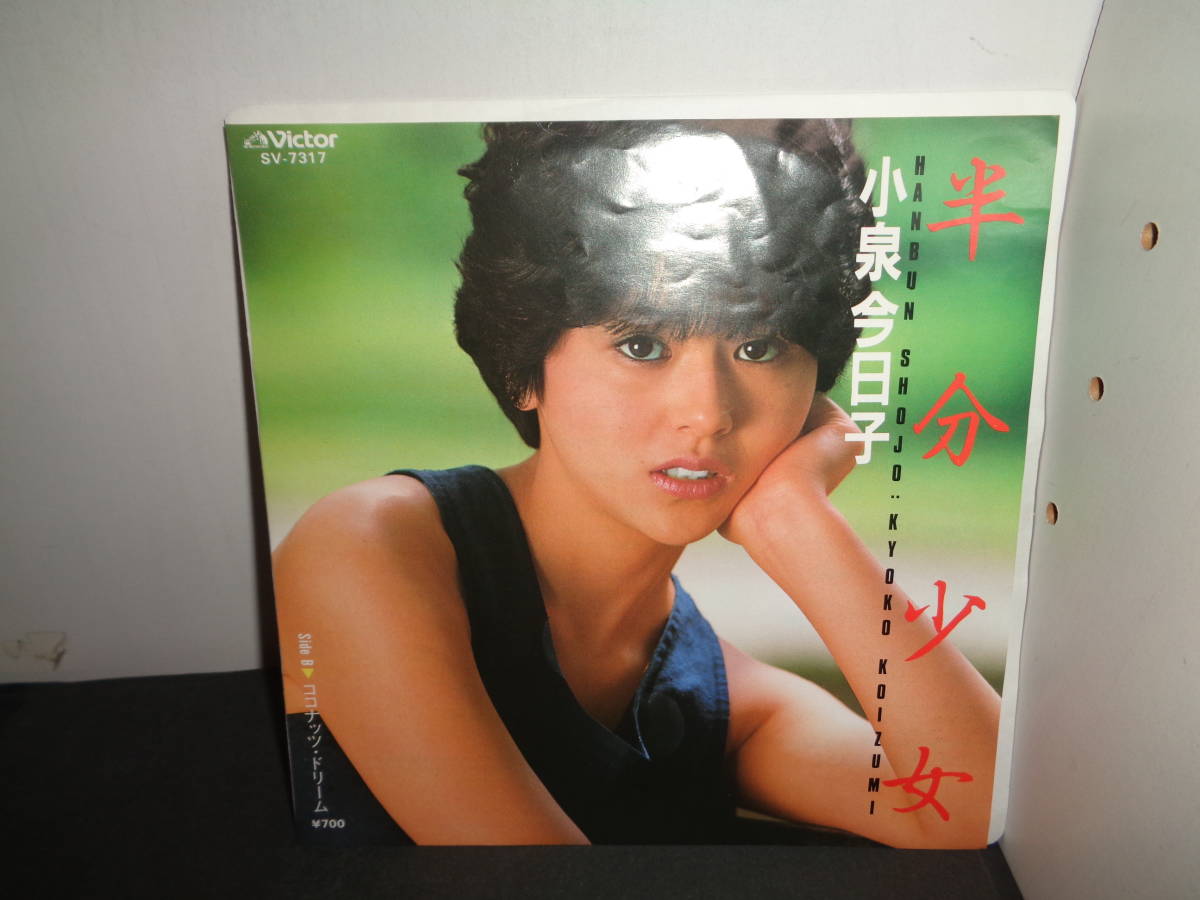 【やや傷や汚れあり】半分少女 小泉今日子 Ep盤 シングルレコード 同梱歓迎 S26の落札情報詳細 ヤフオク落札価格検索 オークフリー