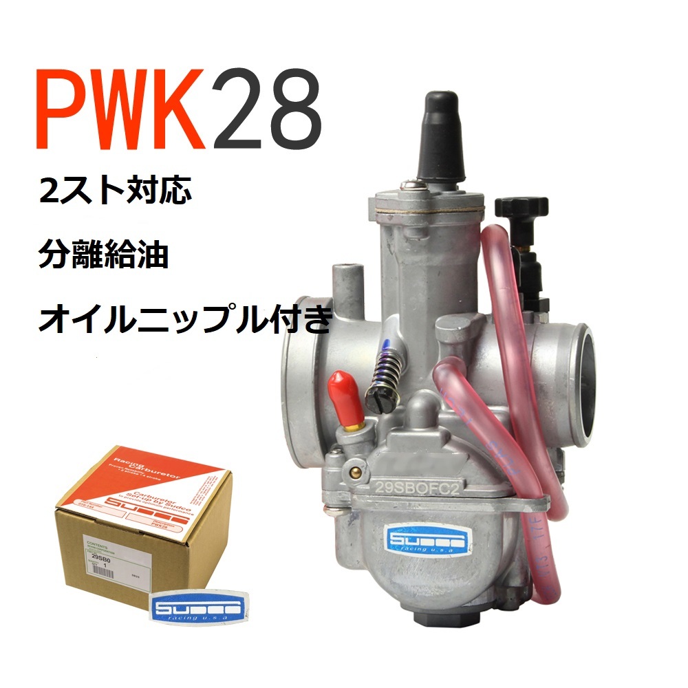 【未使用】2スト対応 分離給油 オイルニップル付 PWK28タイプキャブレター 検)ZZ アドレス110/V100 TS125/200R ウルフ50/125/200 RG50/125/200 ...