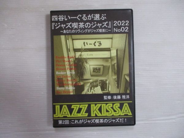 【傷や汚れあり】送料無料♪【 四谷いーぐるが選ぶ「ジャズ喫茶のジャズ」2 監修:後藤雅洋 Jazz Kissa 】中古cd P4の落札情報詳細