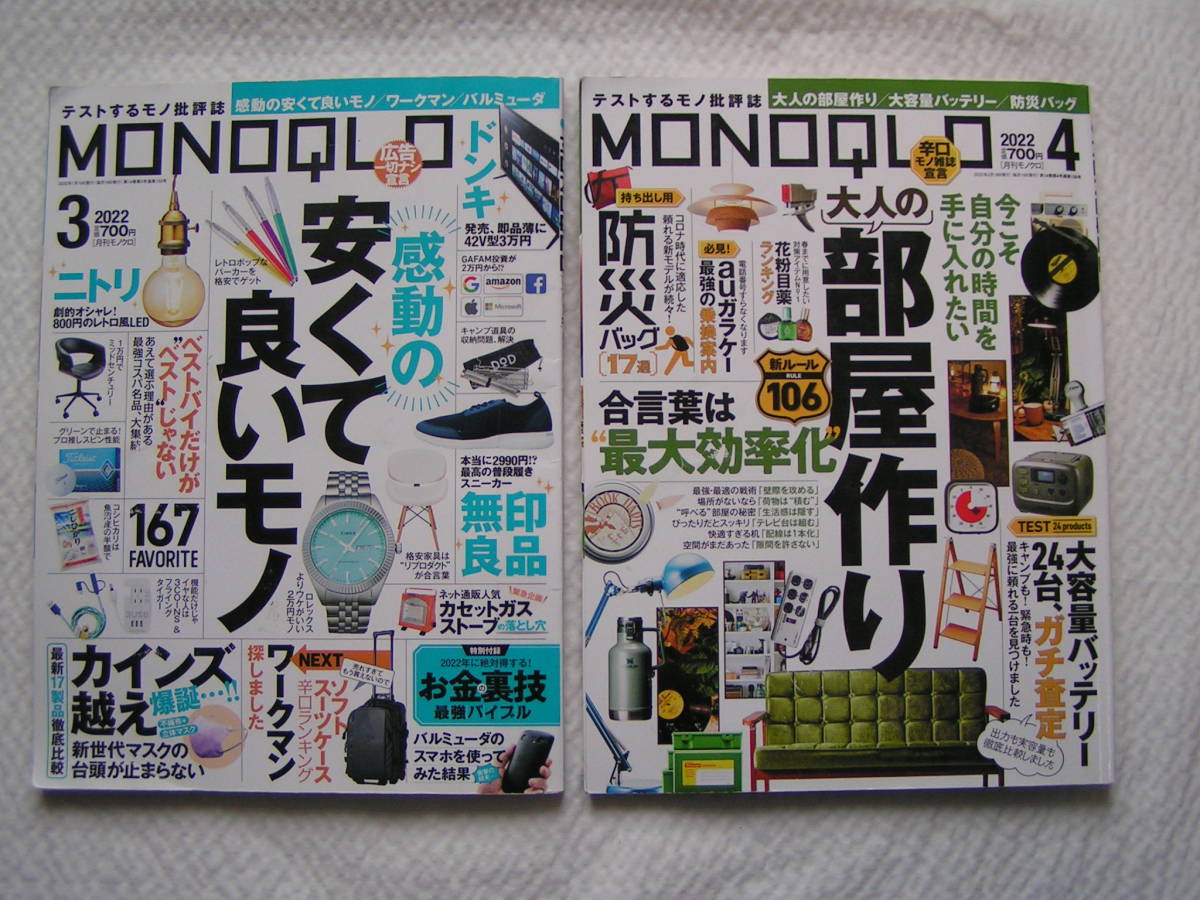 【目立った傷や汚れなし】【送料無料】テストするモノ批評誌「モノクロ MONOQLO」 2022年3月号 & 4月号 2冊 (図書館のリサイクル本)の落札情報詳細 - ヤフオク落札価格検索 オークフリー