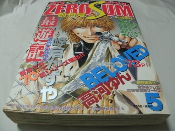 【やや傷や汚れあり】【 月刊 コミックZERO-SUM（ゼロサム） 2002年5月（創刊）号 『 綴じ込み付録・峰倉かずや 「最遊記RELOAD」ポスター 』 】の落札情報詳細 - ヤフオク ...