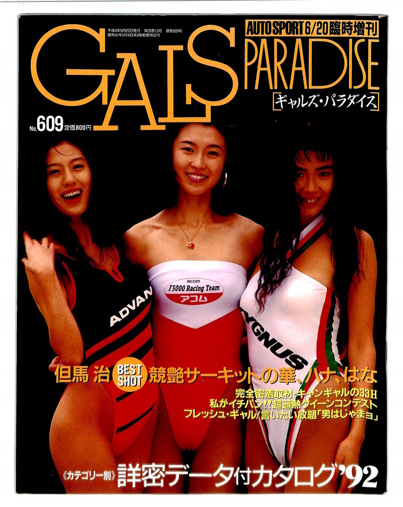 【やや傷や汚れあり】GALS PARADISE/ギャルズ・パラダイス 1992 嶋村かおり/石山恵利子・恵津子/岩下玲子/遠藤賀子/飯島みゆき/相沢かおり/山崎由美/小笠原理恵の落札情報詳細 ...