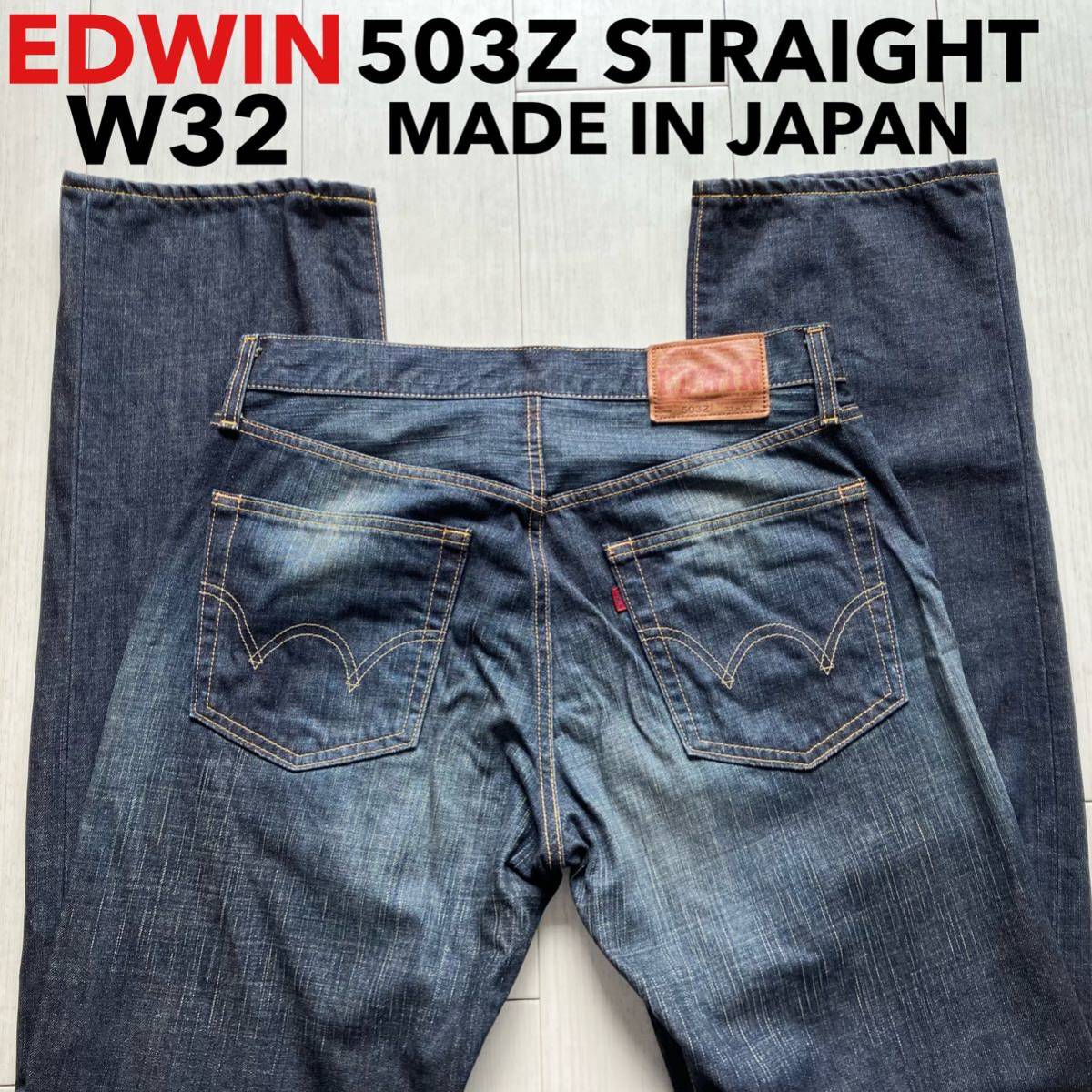 【目立った傷や汚れなし】即決 W32 エドウィン EDWIN 503Z ストレート ユーズドヒゲ加工 綿100%デニム 裾チェーンステッチ仕様 状態良好 日本製 MADE IN JAPAN ...