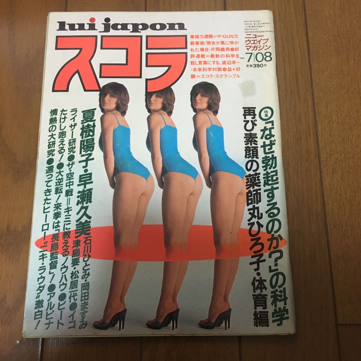 【やや傷や汚れあり】スコラ 6号 1982.7.08 夏木陽子12p 津島要4p石川ひとみ6p 古沢かつえ3p 松井一代5p 早瀬久美4p 外人9pの落札情報詳細 - ヤフオク落札価格検索 ...