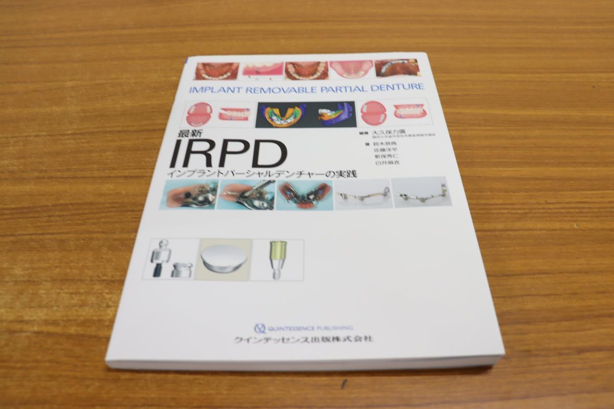 【傷や汚れあり】 01)最新IRPD インプラントパーシャルデンチャーの実践/大久保力廣/鈴木恭典/佐藤洋平/新保秀仁/白井麻衣 ...