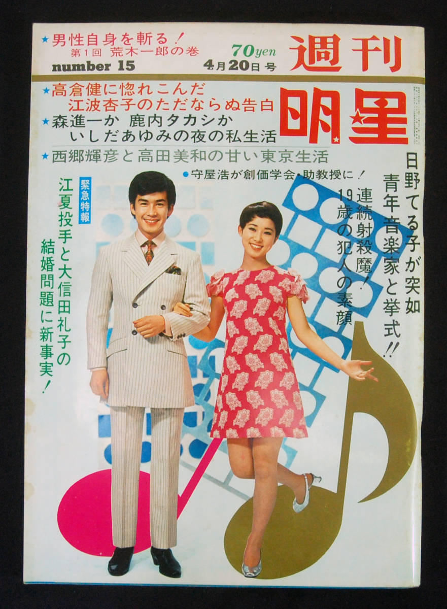 【傷や汚れあり】週刊明星 1969年4月20日号 じゅんandネネ 水着 中山千夏 峰岸隆之介 吉田日出子 永山則夫 大信田礼子 荒木一郎