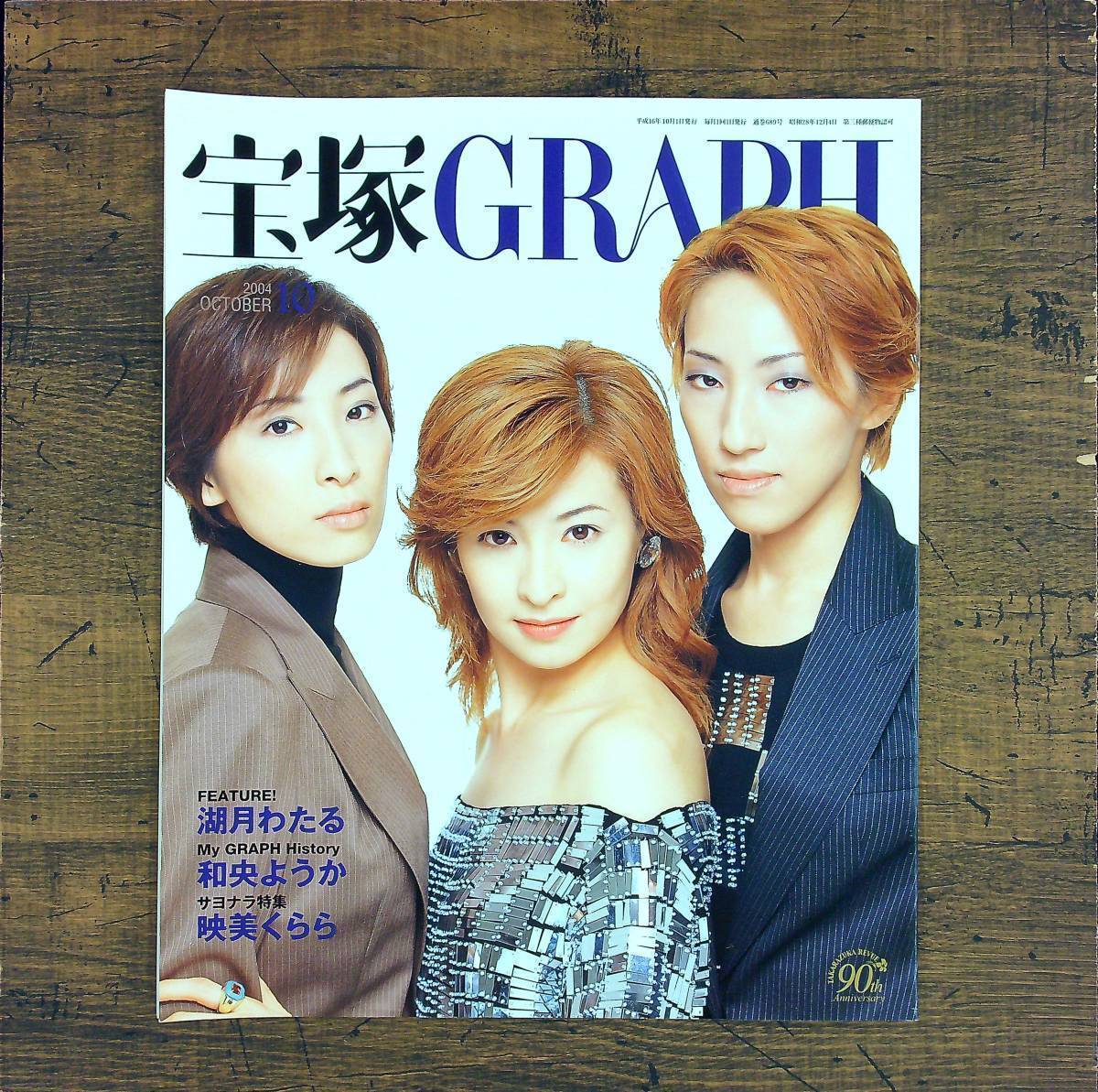 【やや傷や汚れあり】q 7783 宝塚graph 2004年10月 春野寿美礼・映美くらら・朝海ひかる・湖月わたる・和央ようかなど 折込ポスター付 宝塚歌劇団 の落札情報詳細 ヤフオク落札 