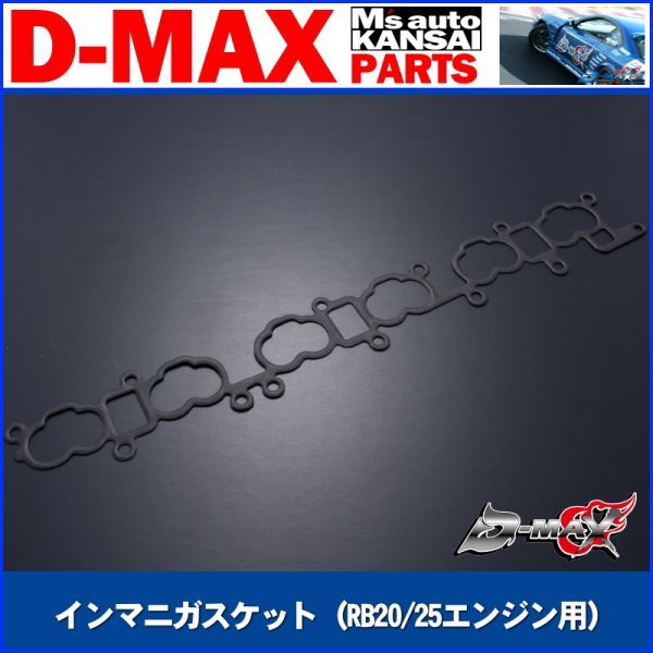 【未使用】D-MAX インマニガスケット（RB25エンジン用） R33/ECR33/C33/C34/C35/WGC34/WGNC34【えむずマックス】Bの落札情報詳細 - Yahoo ...