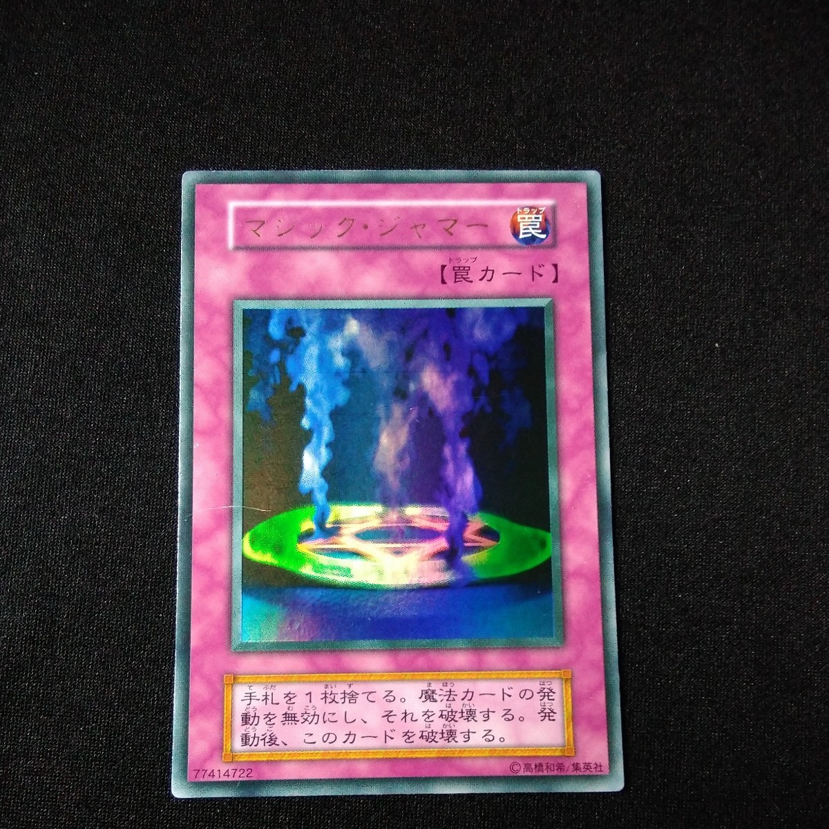 【目立った傷や汚れなし】遊戯王 マジック・ジャマー スーパー BE02-JP058 ①の落札情報詳細 - ヤフオク落札価格検索 オークフリー