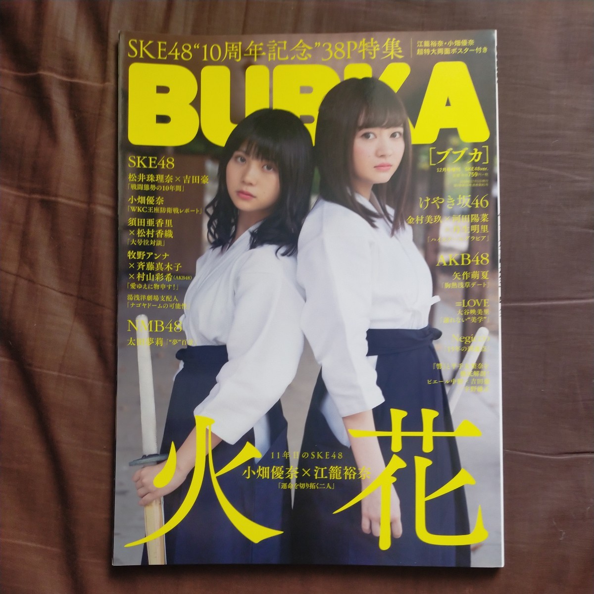 BOMB ボム 2018年11月号 SKE48 古畑奈和 北川綾巴 江籠裕奈 ポスター 付の落札情報詳細 - Yahoo!オークション落札価格検索 オークフリー