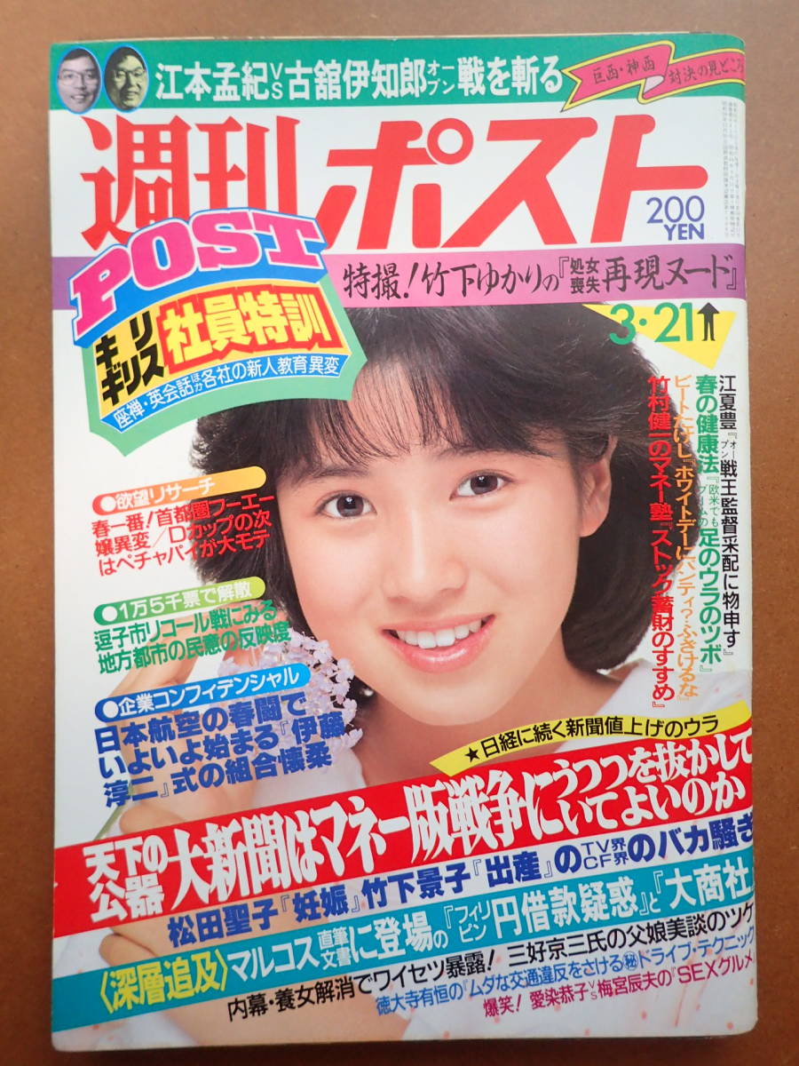 【目立った傷や汚れなし】【即決・送料無料】竹下ゆかり 志水季里子 西村知美表紙 ファミリーライター「週刊ポスト」1986 3 21 昭和61年